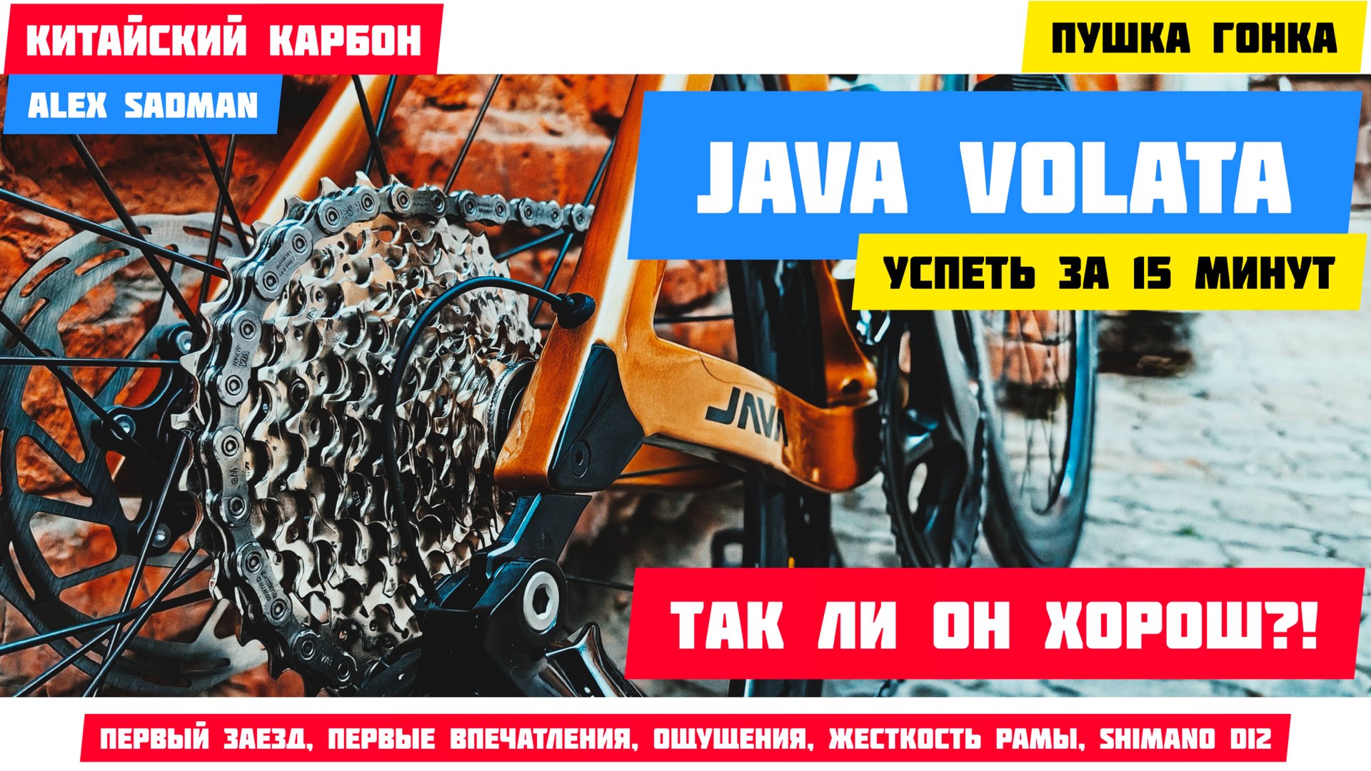 JAVA VOLATA - успеть за 15 минут! Перый выезд! Ощущения!