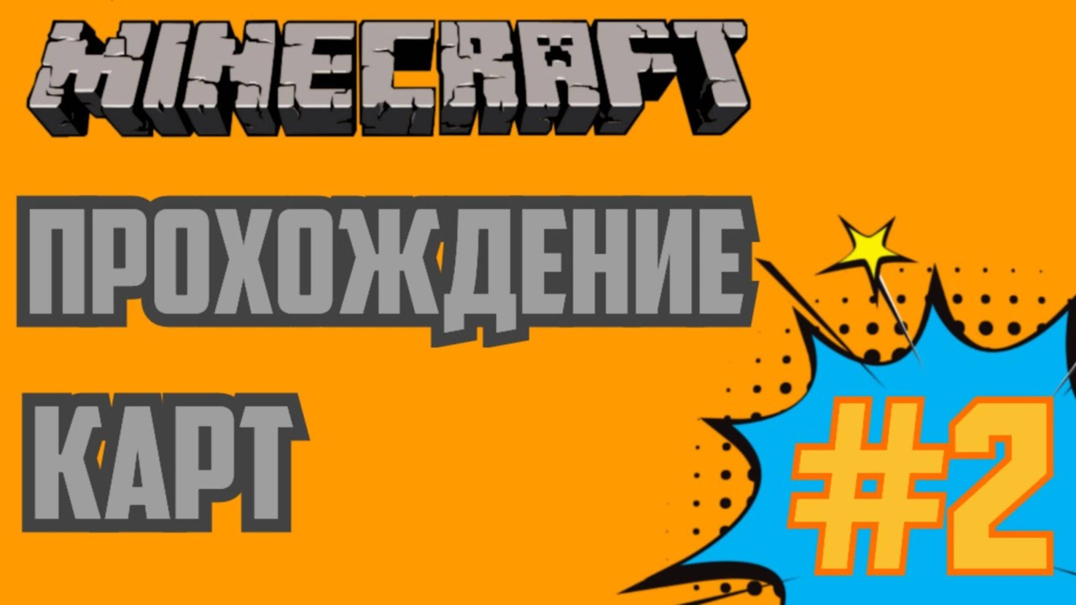 Прохождение карт в Майнкрафте #2 Цепочка прохождения Майнкрафта