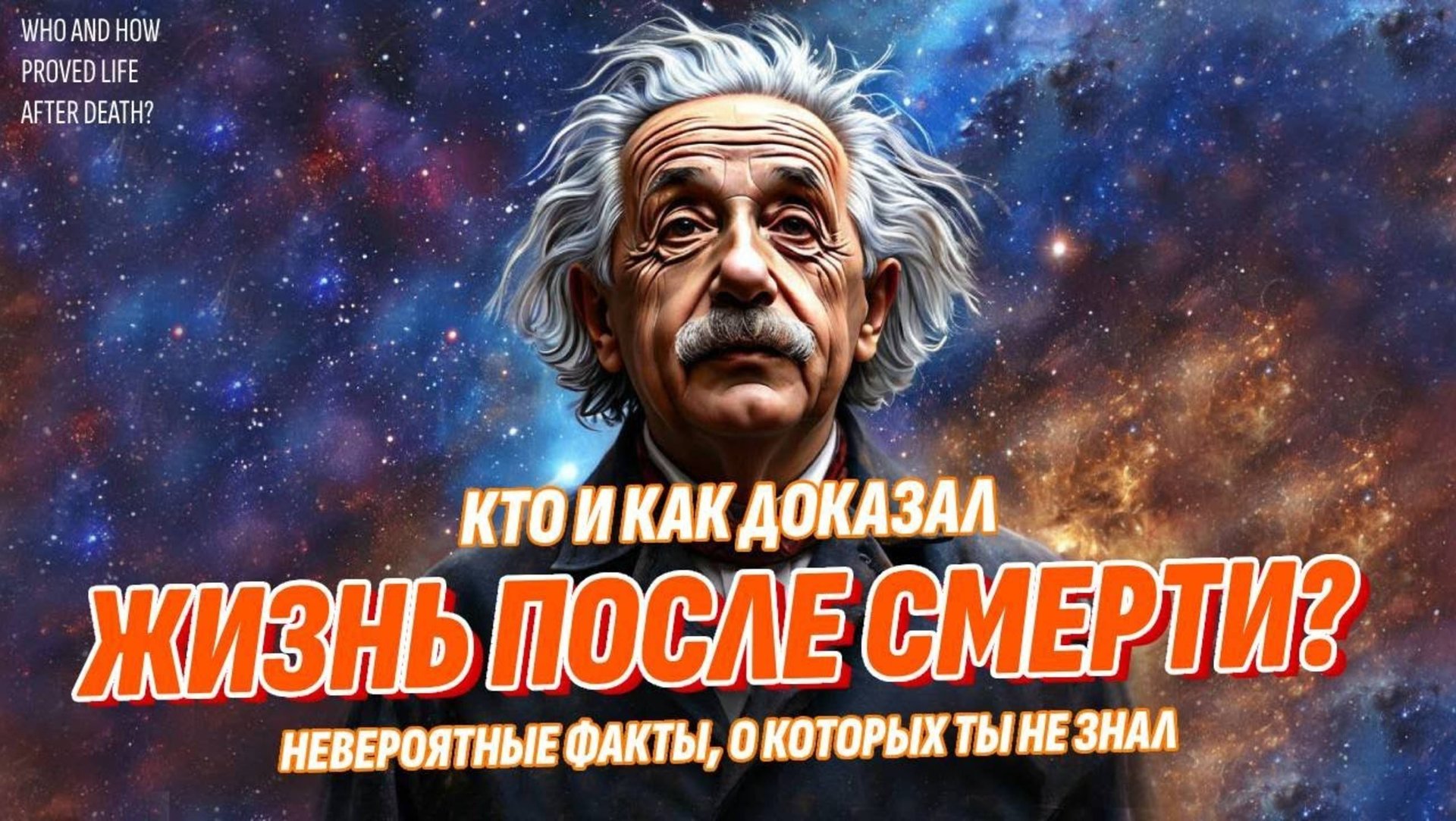 Кто и как доказал Жизнь после смерти? Невероятные факты, о которых ты не знал