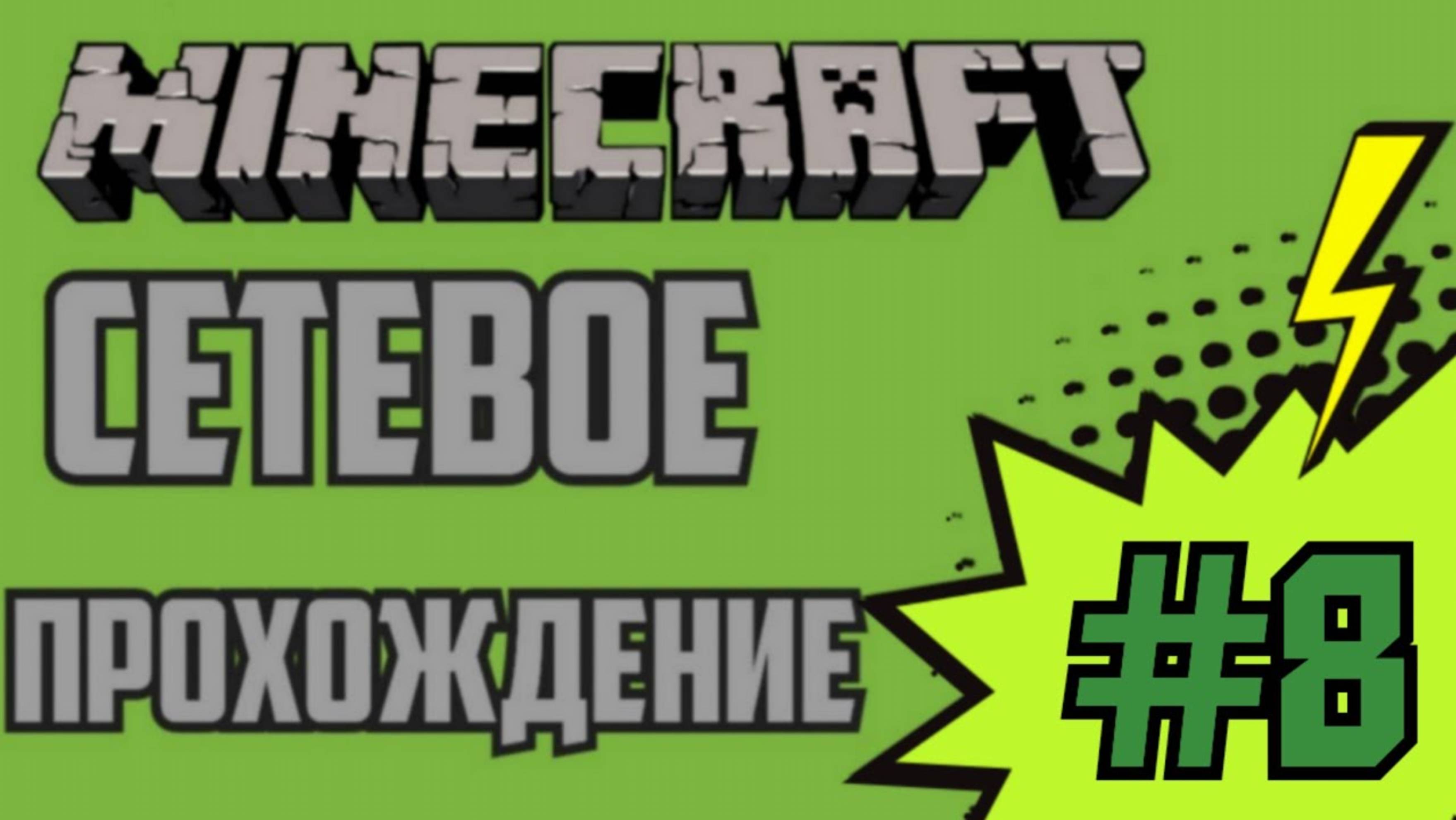 Майнкрафт по сети #8 Прятки с Блоками_Охотники VS Блоки