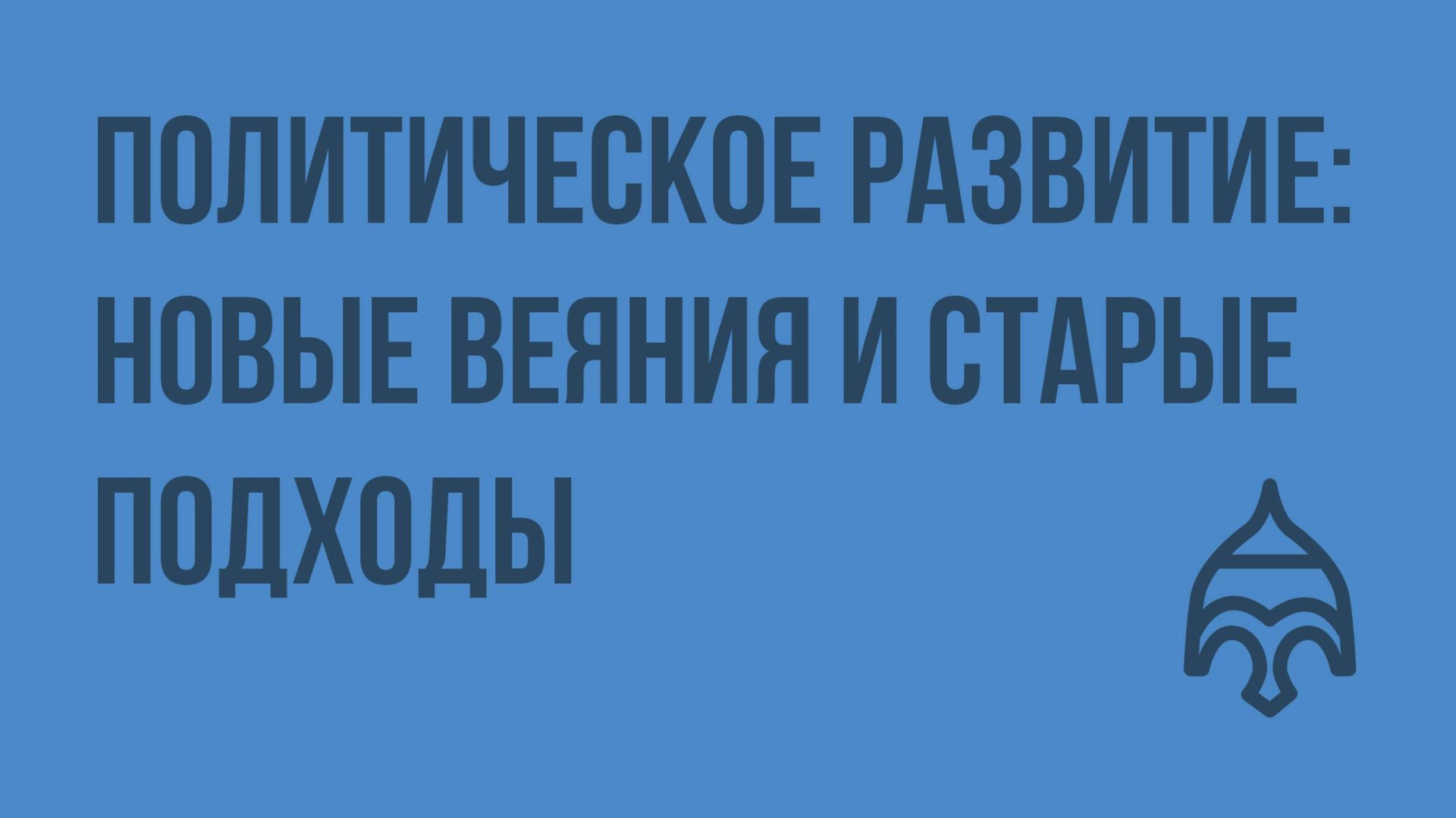 Политическое развитие: новые веяния и старые подходы. Видеоурок по истории России 9 класс