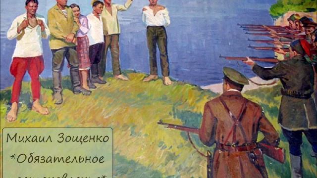 МИХАИЛ ЗОЩЕНКО - "ОБЯЗАТЕЛЬНОЕ ПОСТАНОВЛЕНИЕ"