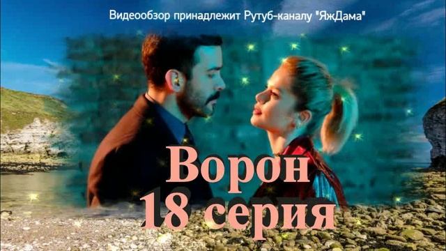 Обзор турецкого сериала "Ворон" 18 серия