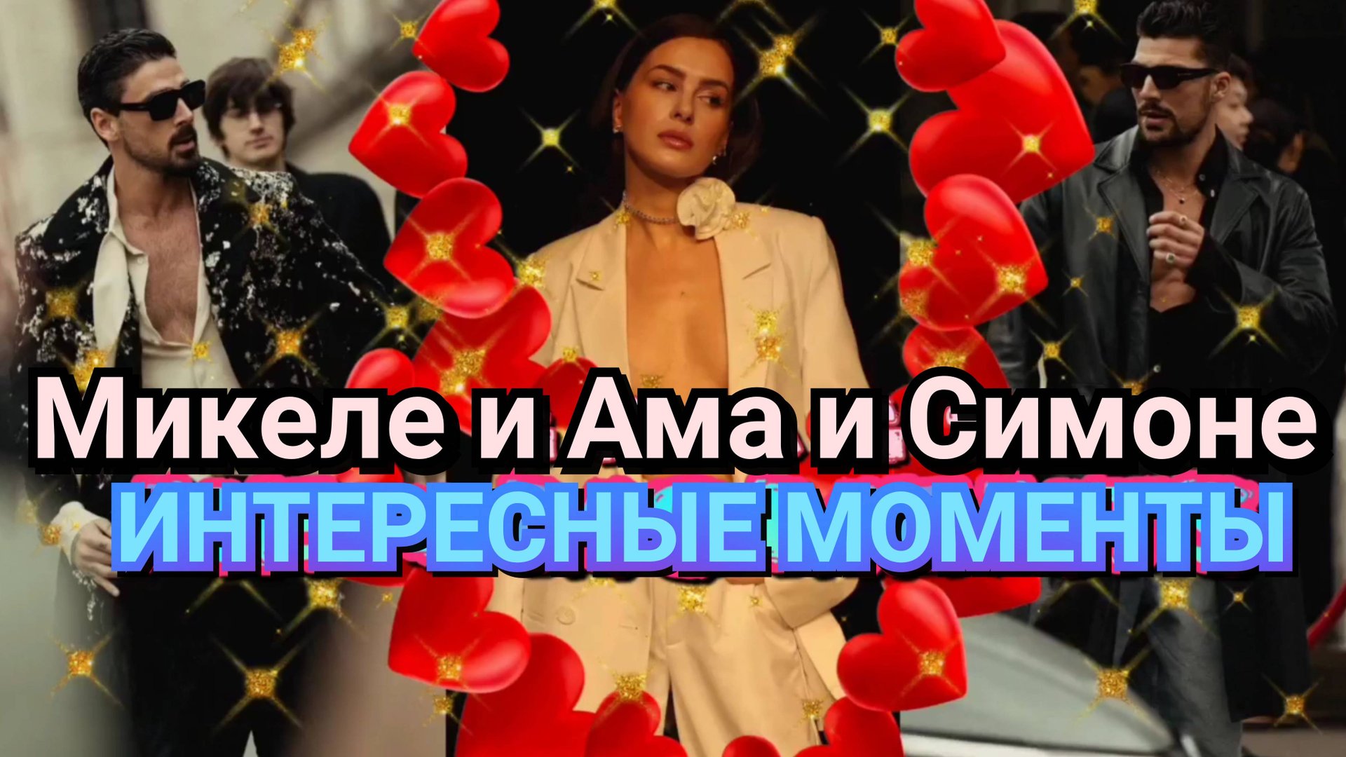 💜 МИКЕЛЕ МОРРОНЕ, АННА МАРИЯ СИКЛУЦКАЯ И СИМОНЕ СУСИННА 💗