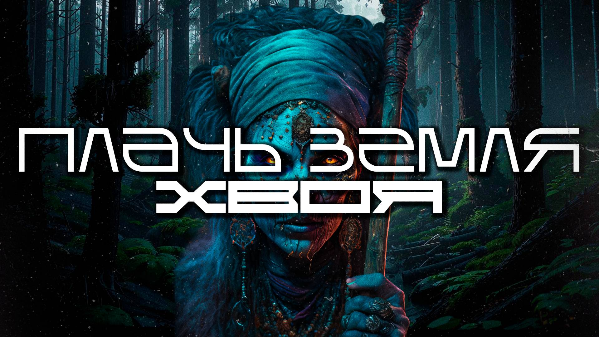 Πлачь Ʒемля - Хвоя (Loop Версия), КиберФолк, Электро-Фолк, Дарквейв, Вичхаус