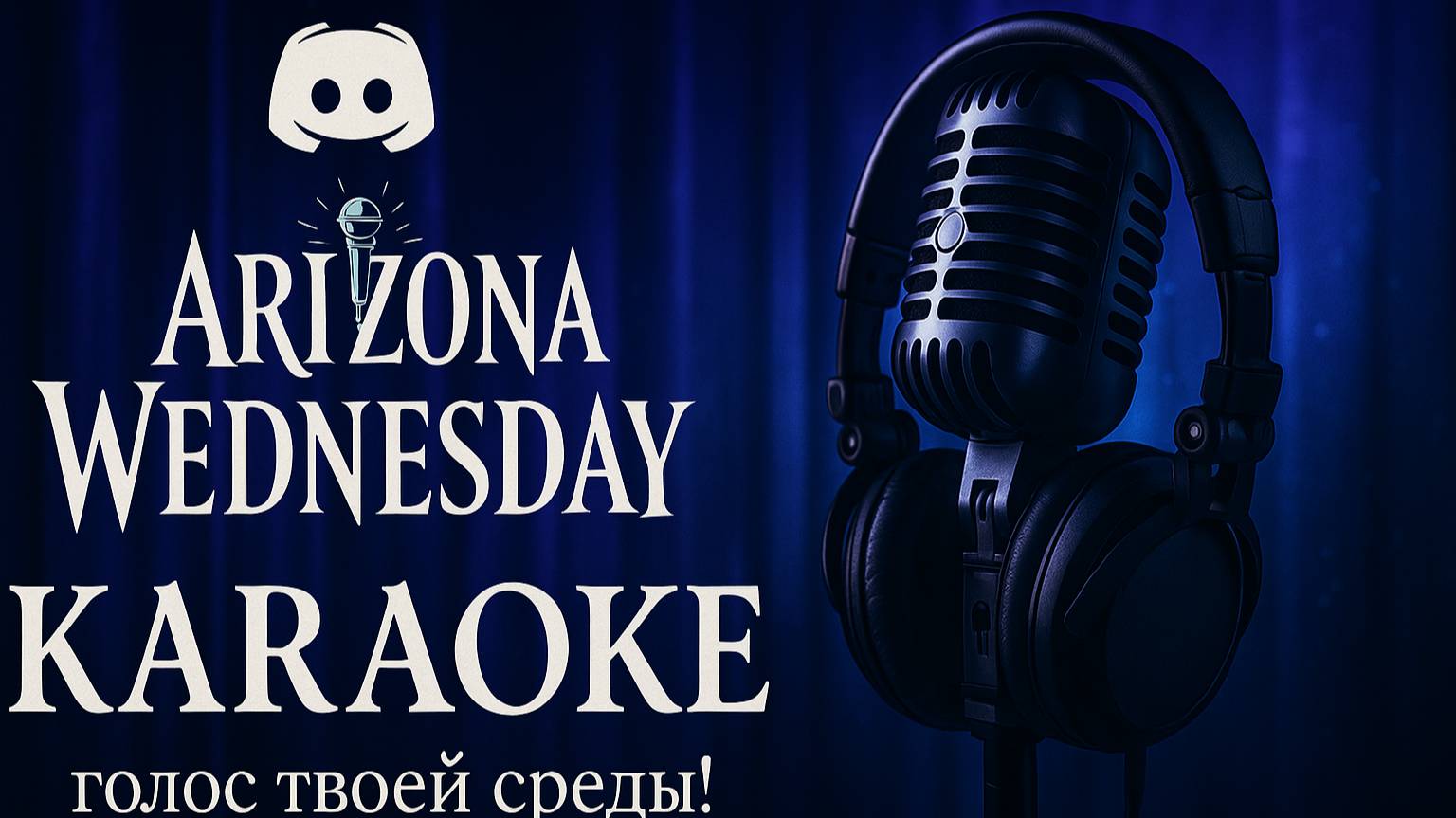 КАРАОКЕ ARIZONA WEDNESDAY 🦇 | Christofer_Visconti 09.03.25