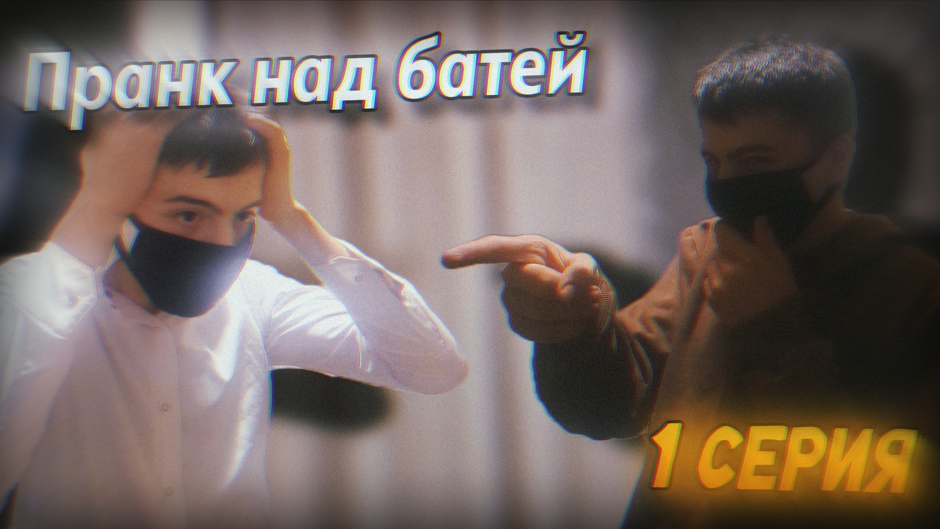 ПРАНК НАД БАТЕЙ | ВЕСЁЛЫЕ ПАРНИ | 1 СЕРИЯ | Stp2491