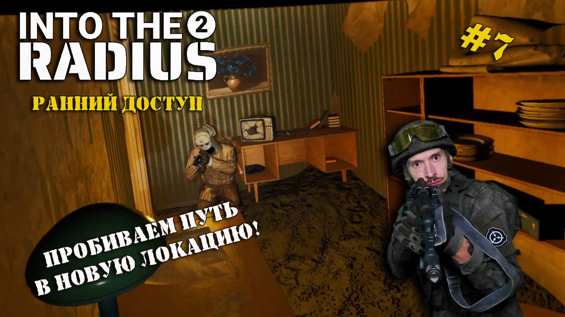 Into The Radius 2 | Серия 7 | НОВАЯ ЛОКАЦИЯ НА ГОРИЗОНТЕ!