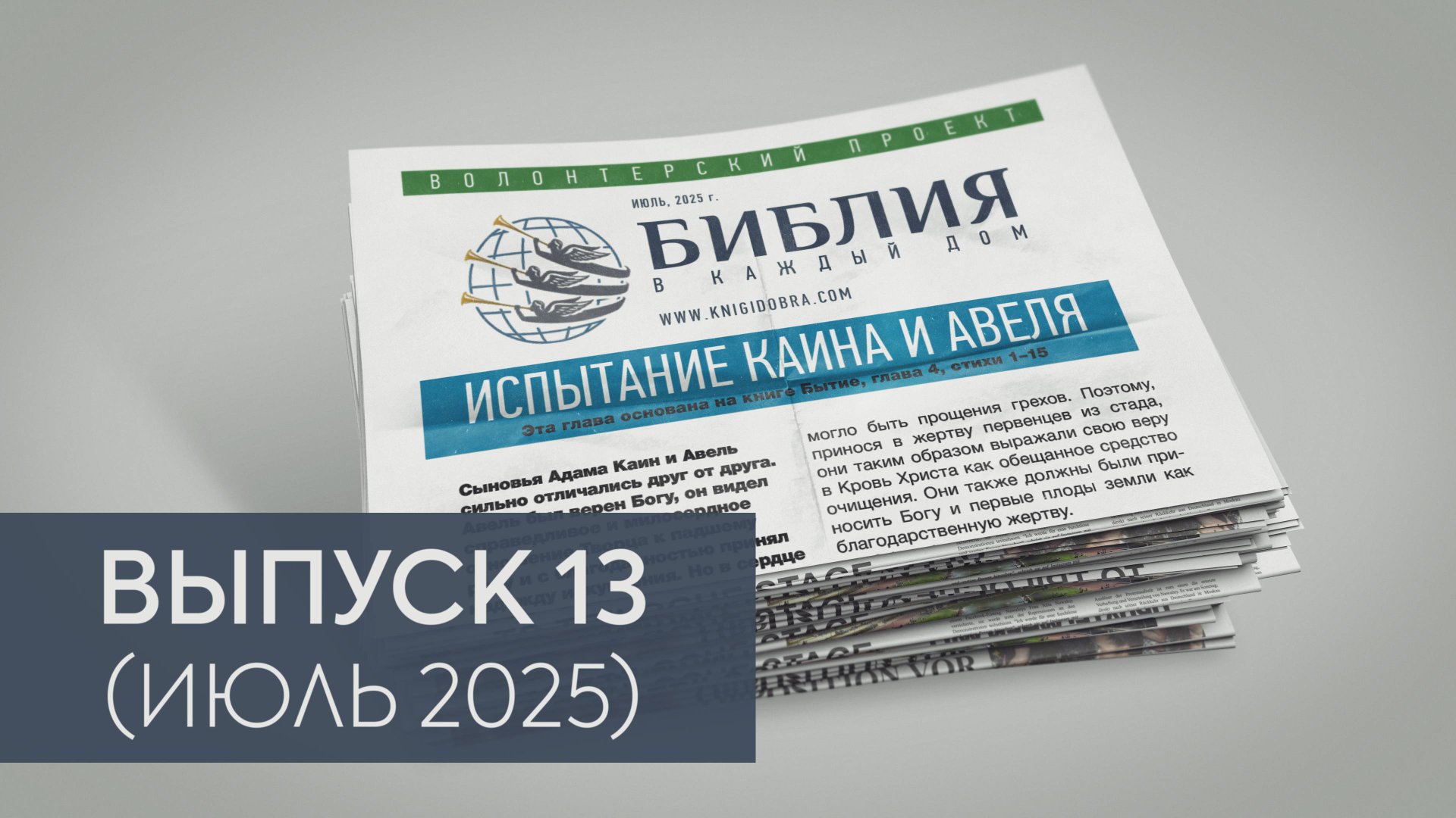 13. БИБЛИЯ в каждый дом | Июль 2025