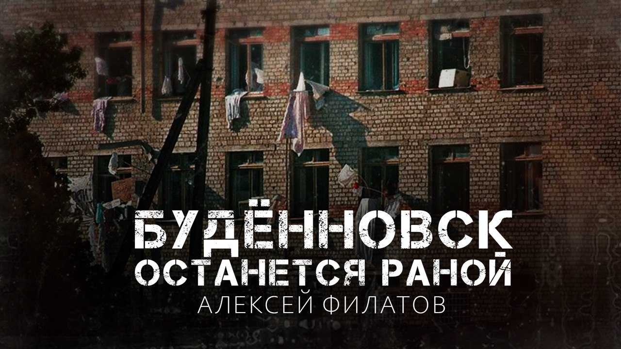 Будённовск - Алексей Филатов