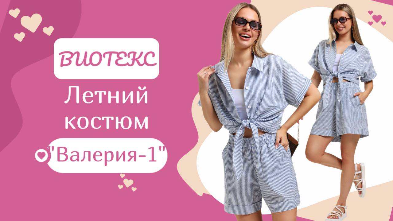 Обзор Костюм "Валерия-1" размер 46 #виотекс #комсомолочка