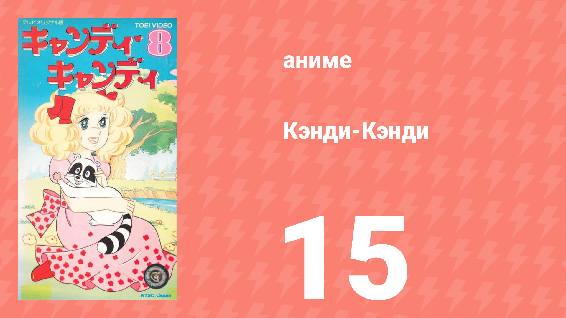Кэнди-Кэнди 15 серия (аниме-сериал, 1976)