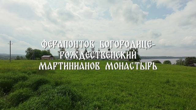 Ферапонтов монастырь