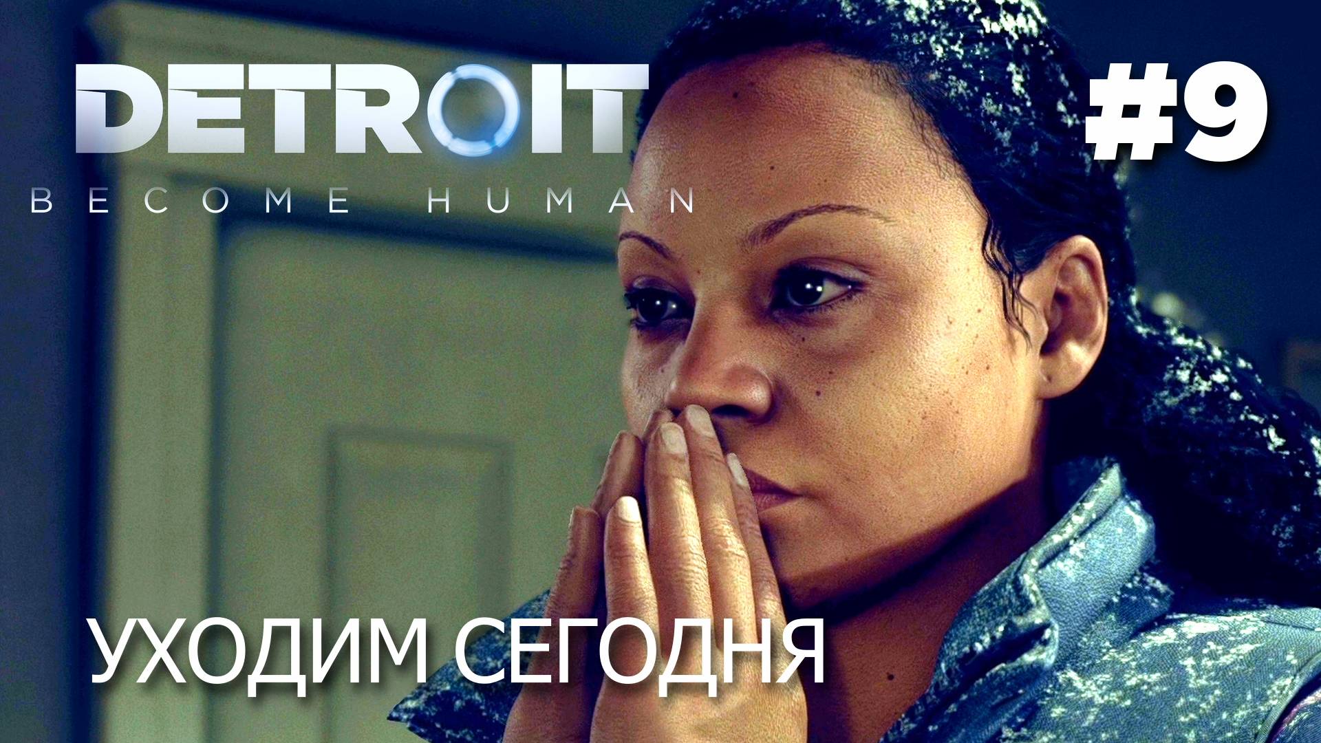 DETROIT: BECOME HUMAN // Прохождение // #9 // Ночной поезд, Кэпитол-Парк