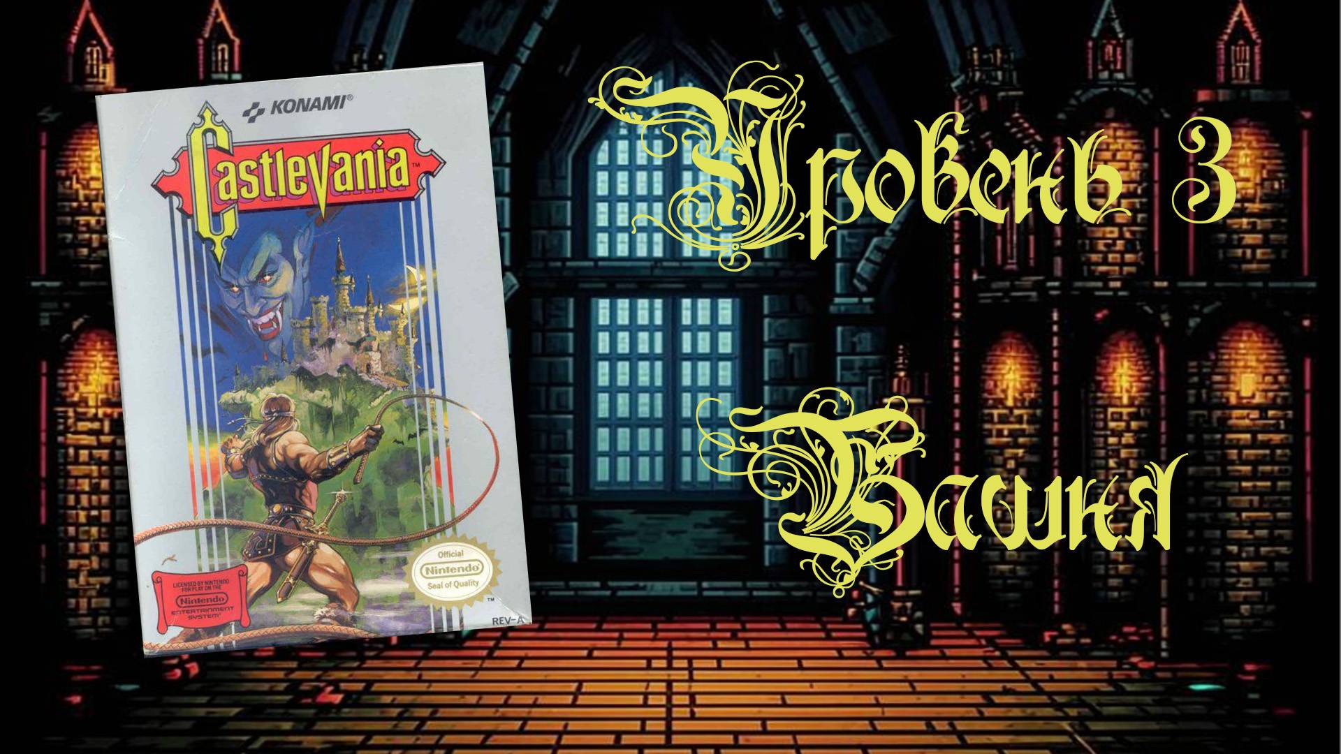 Castlevania (NES, 1986) - Уровень 3: Башня