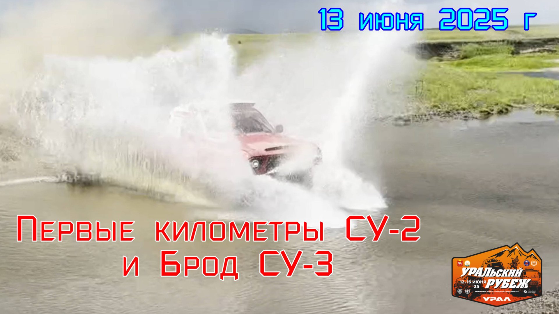 Первые километры СУ-2 и БРОД на СУ-3