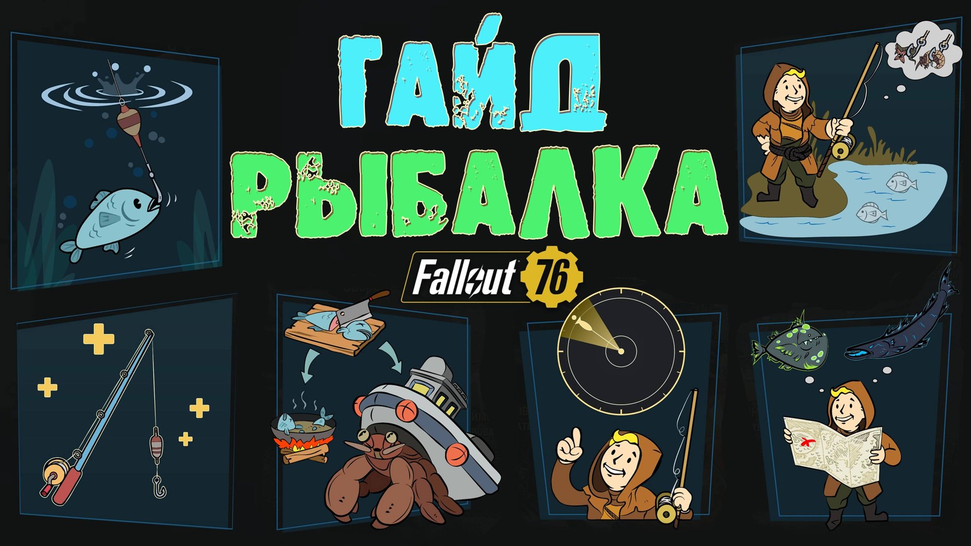 Fallout 76: Рыбалка Полный ГАЙД 🐟 Все Модификации Где Искать Аксолотля и Выловить Легендарную Рыбу