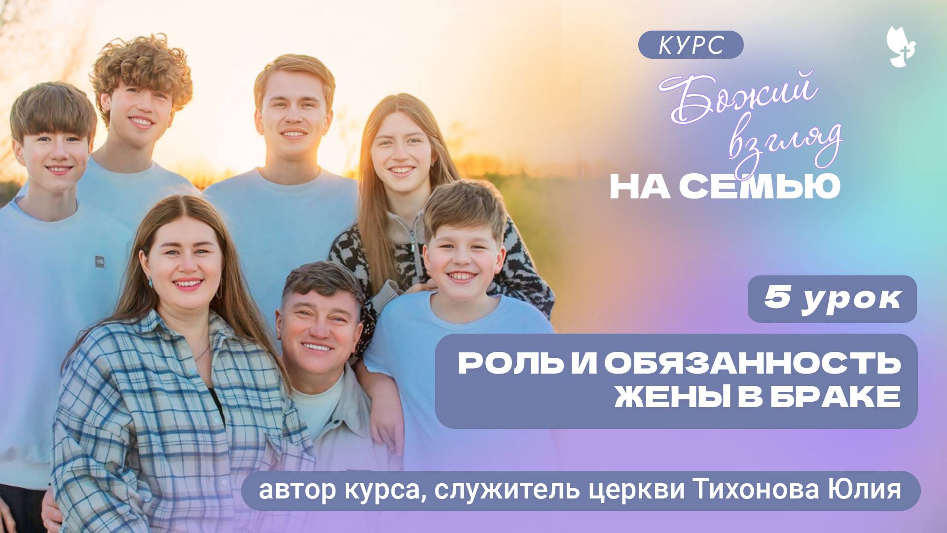 5 урок Божий взгляд на семью
