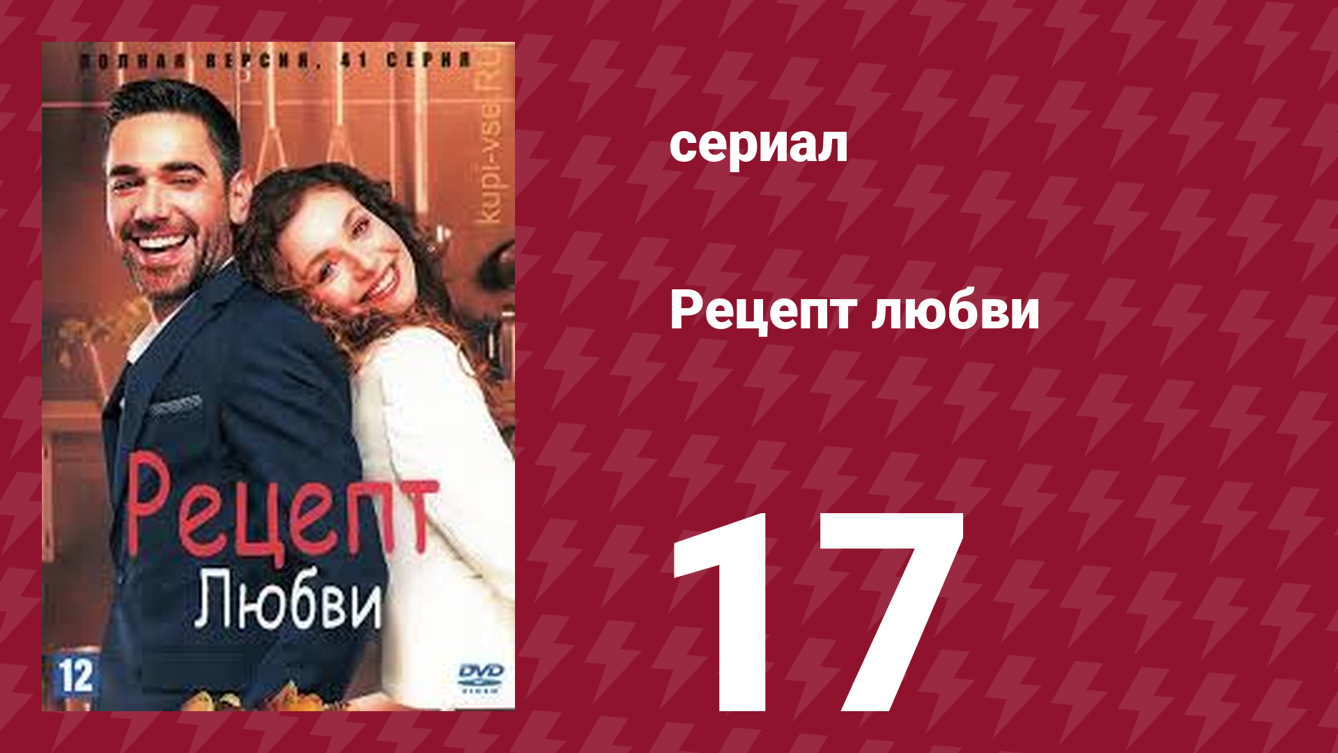 Рецепт любви 17 серия (сериал, 2021)