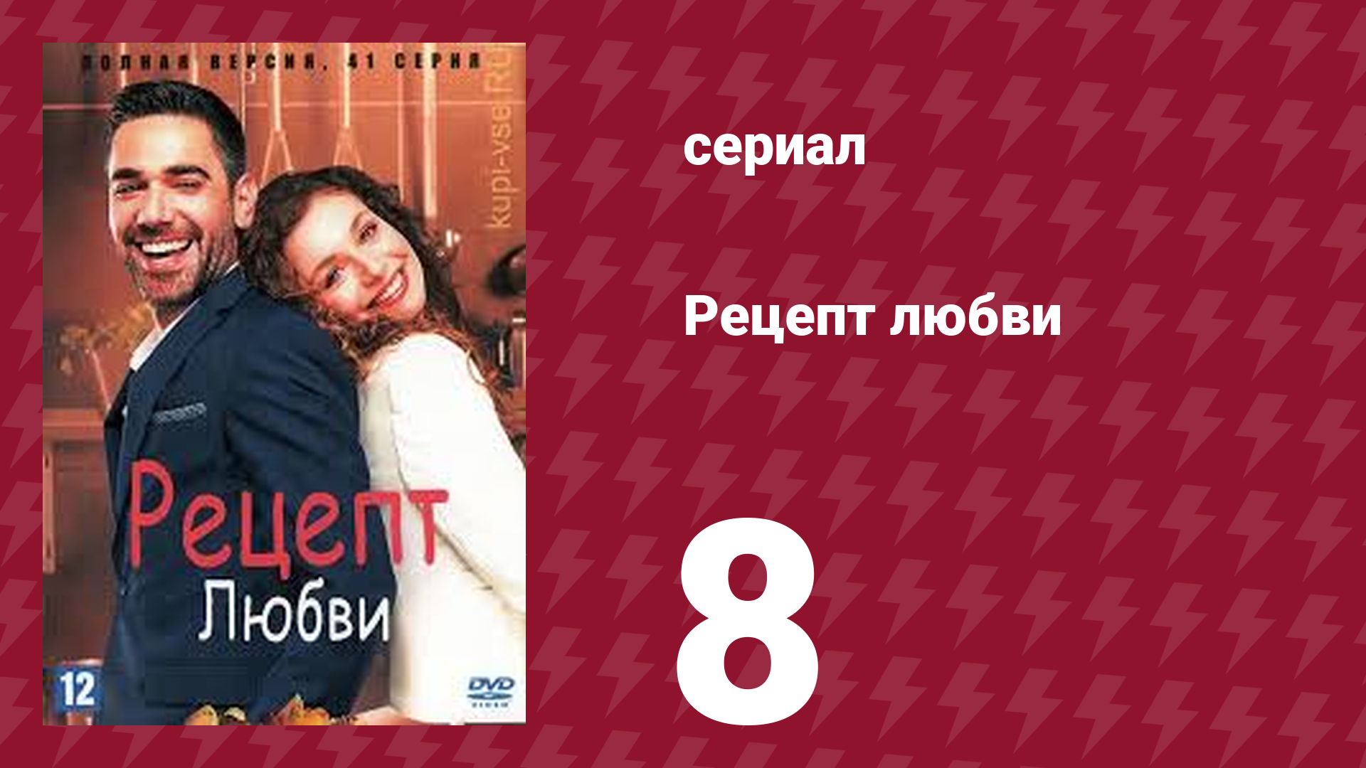 Рецепт любви 8 серия (сериал, 2021)
