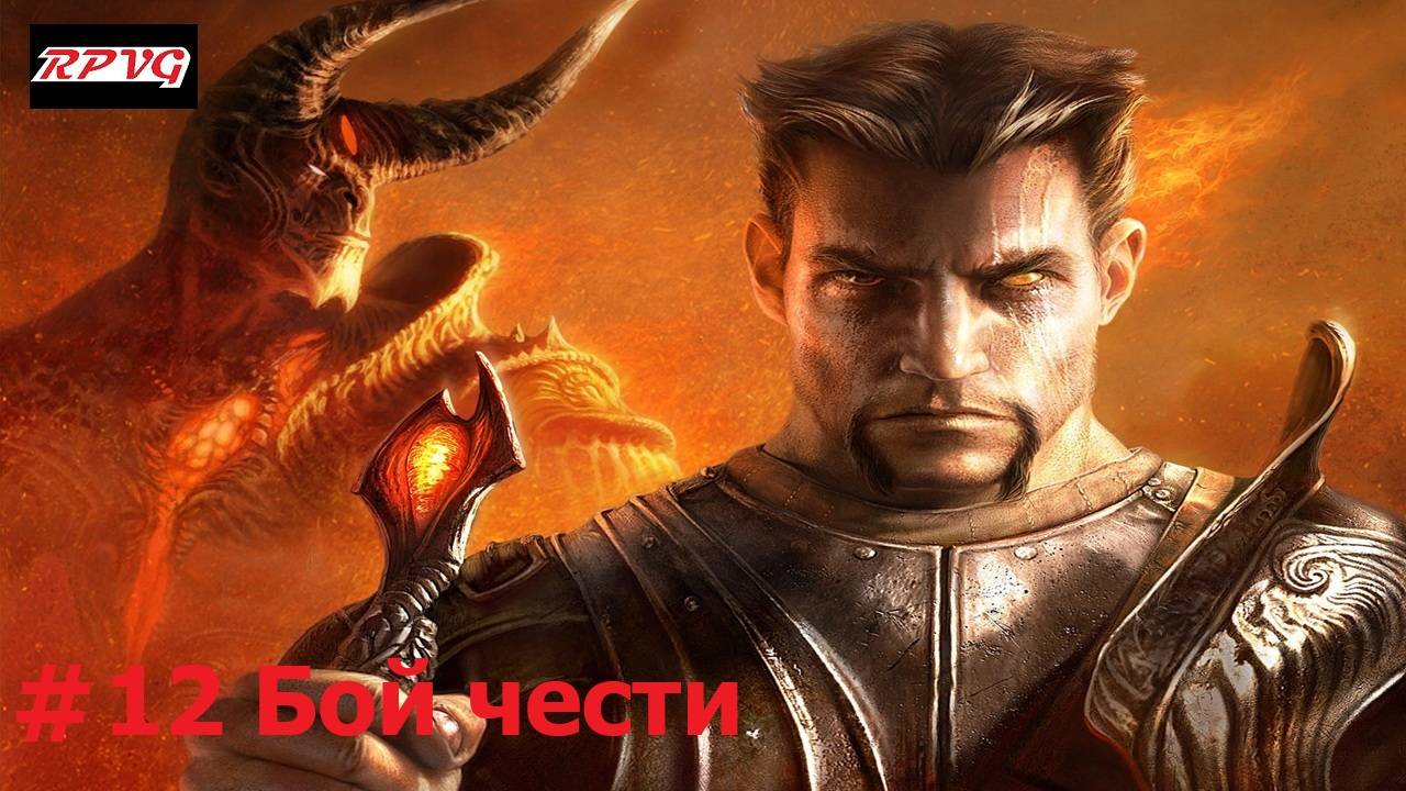 Прохождение Dark Messiah of Might and Magic - Серия 12: Бой чести