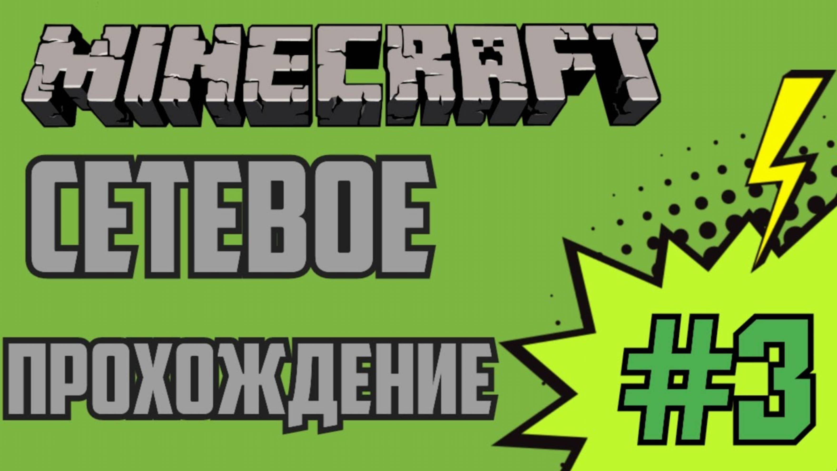 Майнкрафт по сети #3 Играем в прятки