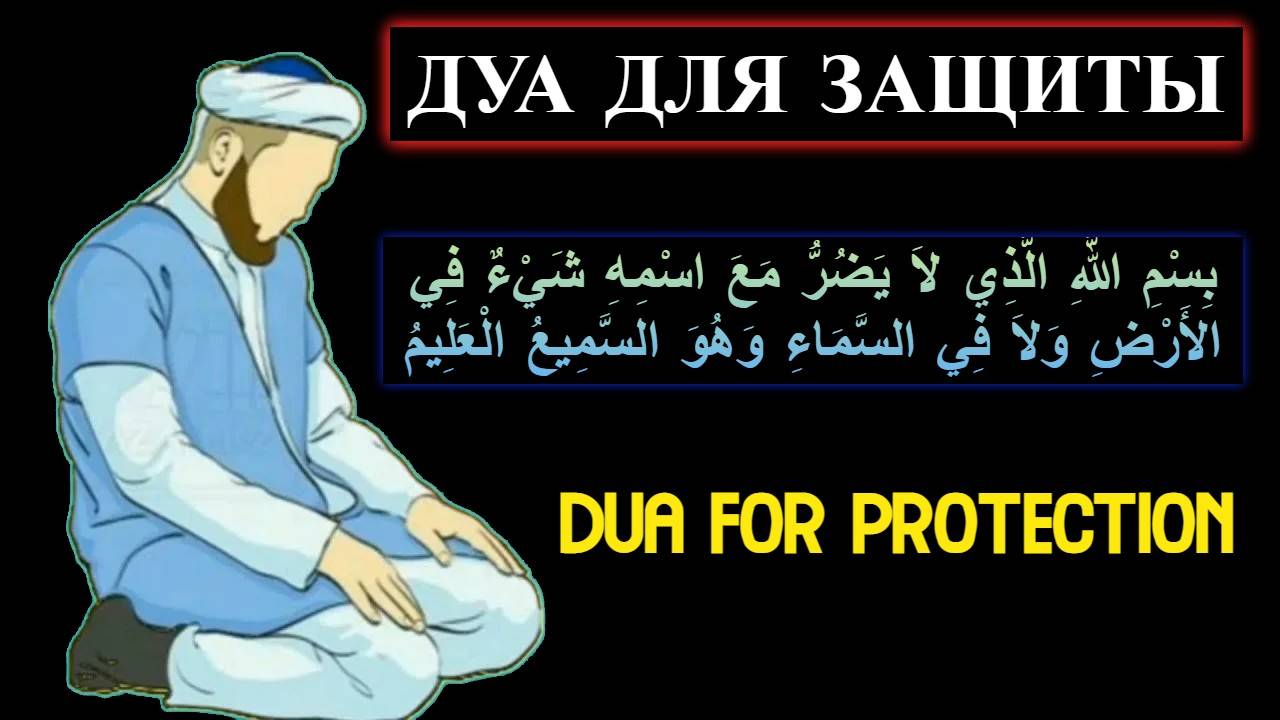 ДУА ДЛЯ ЗАЩИТЫ | DUA FOR PROTECTION | ИН ШАА АЛЛАХ