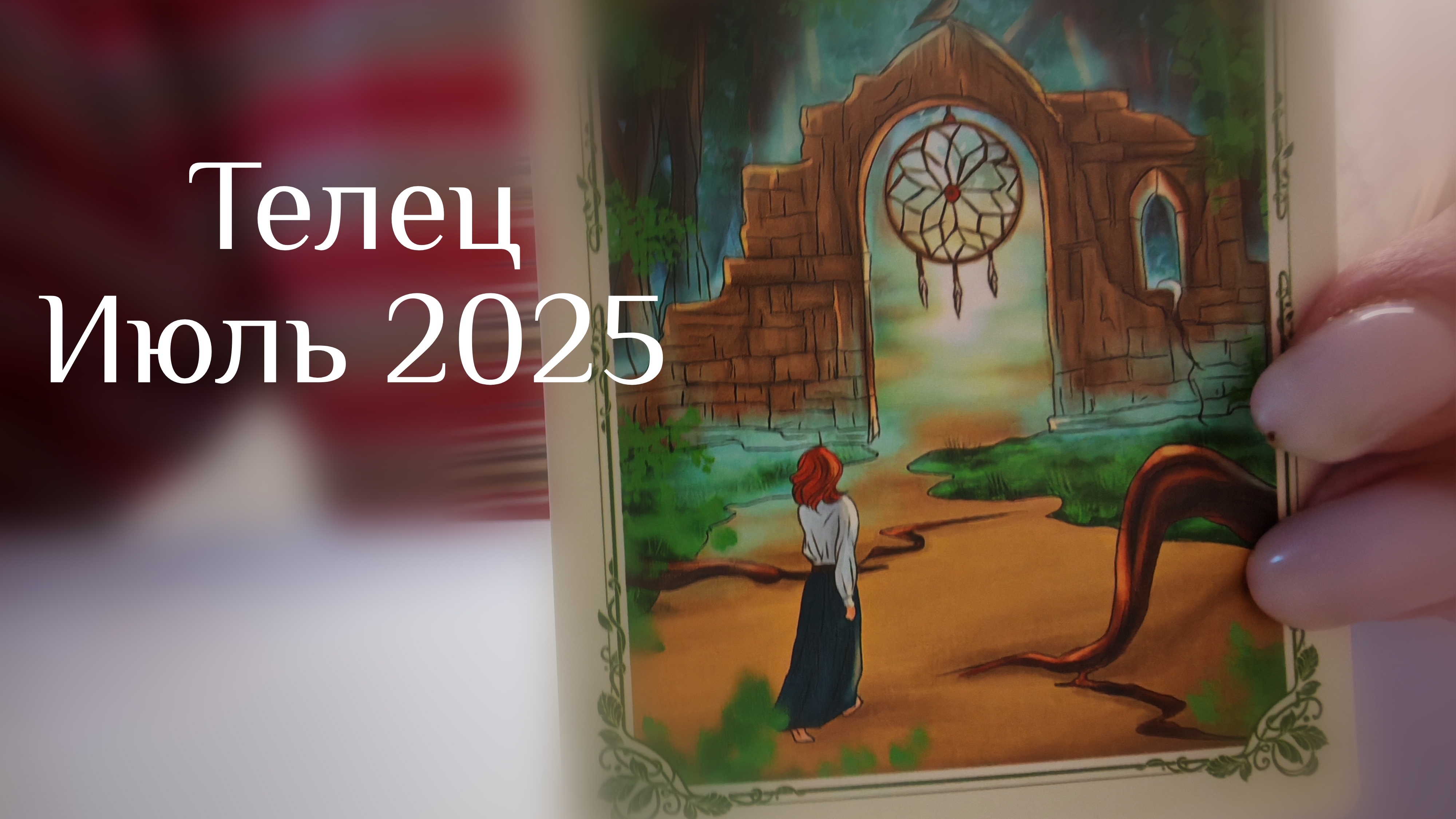 Телец : Июль 2025 Таро /Прогноз