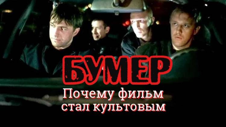 Фильм Бумер. Как снимали...