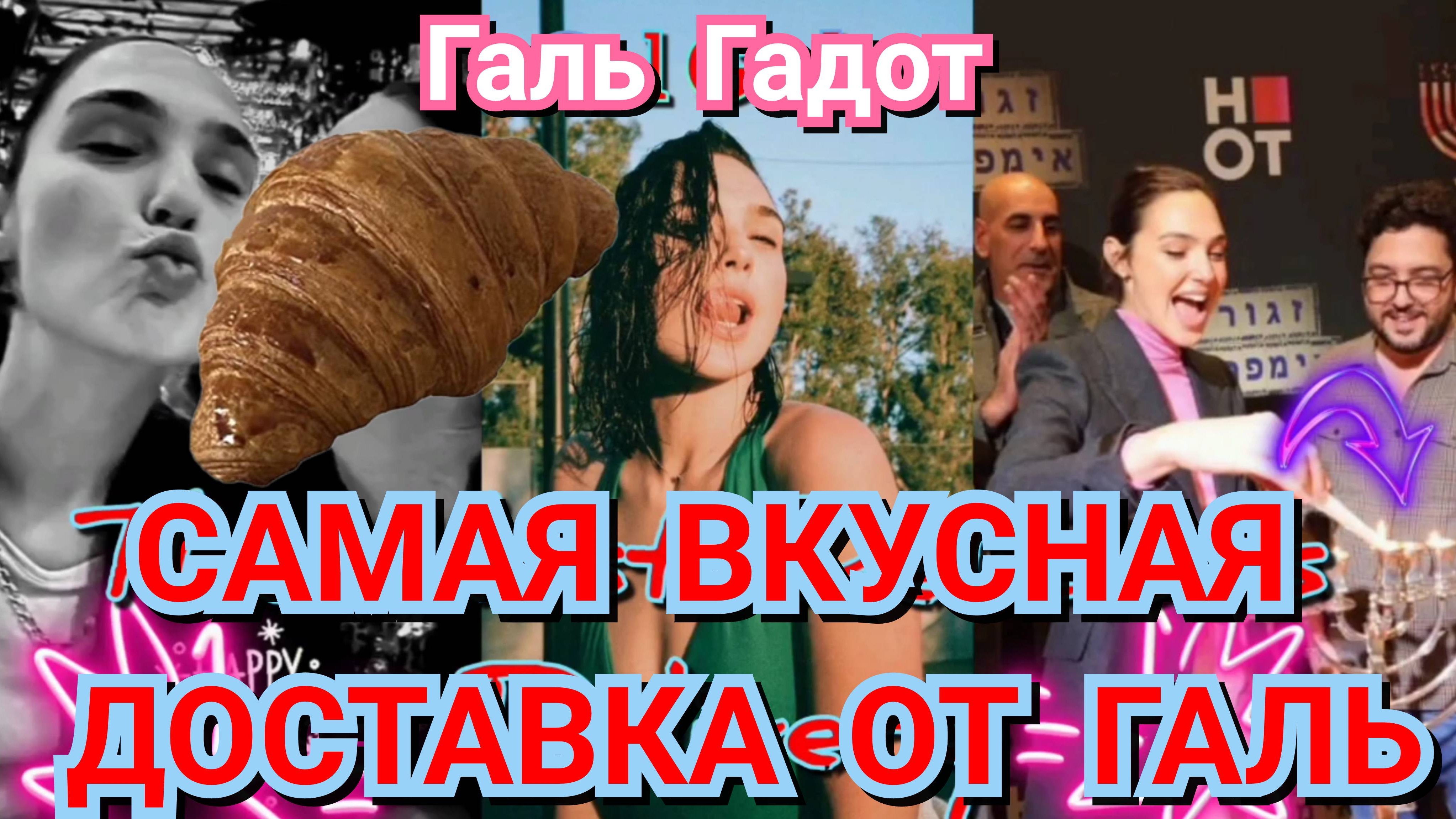 💙 САМАЯ ВКУСНАЯ ДОСТАВКА ЕДЫ ОТ ГАЛЬ ГАДОТ 💗💜💓