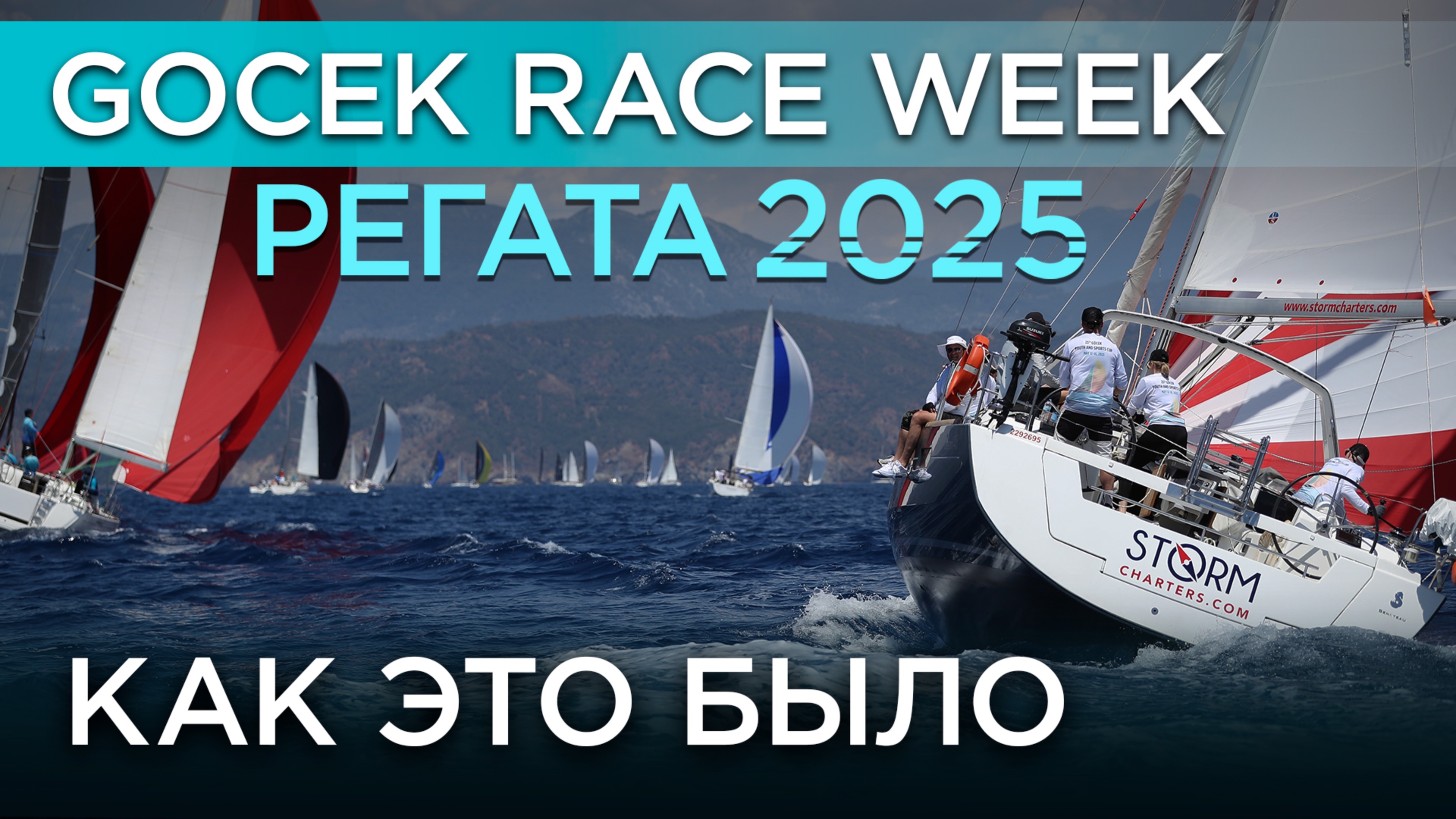 Самая красивая регата Турции глазами экипажа: Gocek Race Week