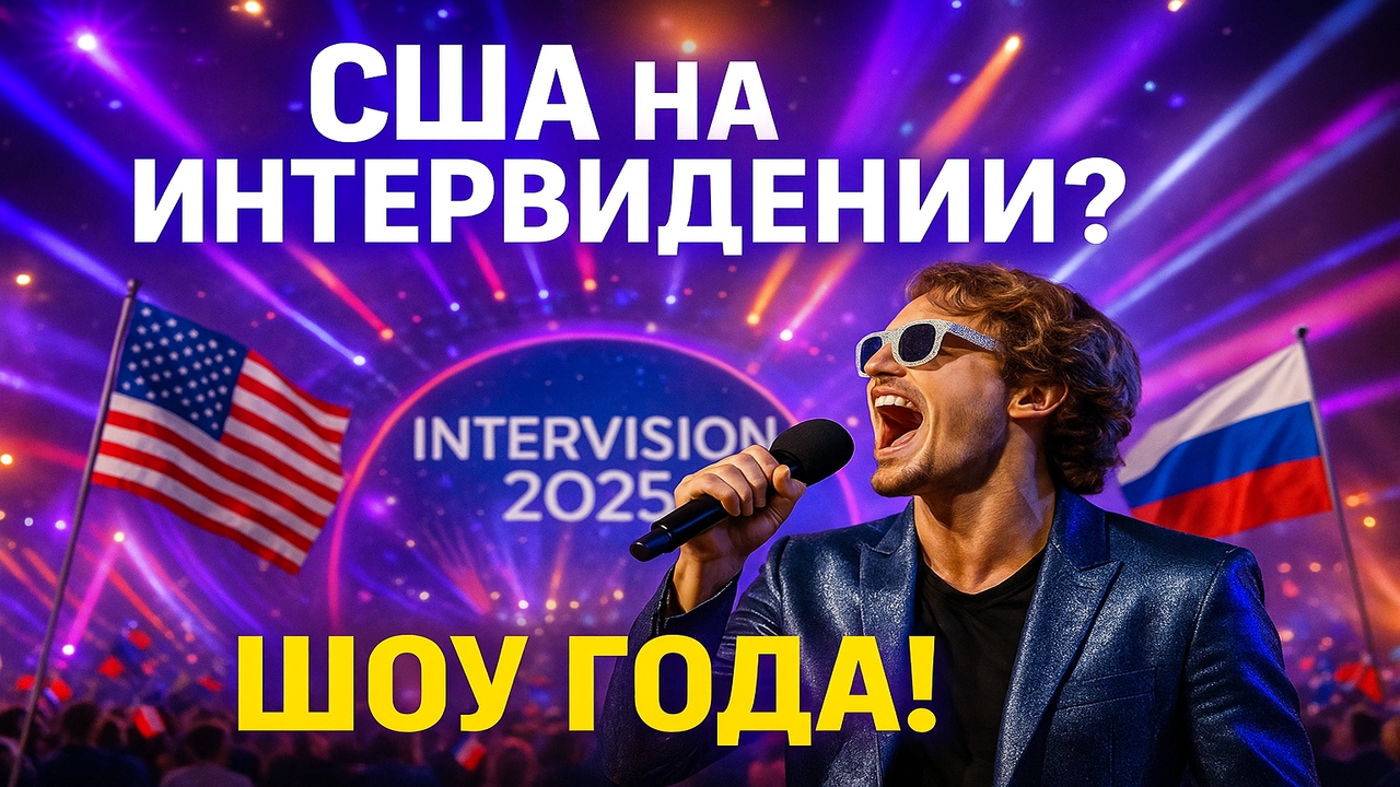 🚨 Срочно! Американцы едут на Интервидение — шоу года уже скоро