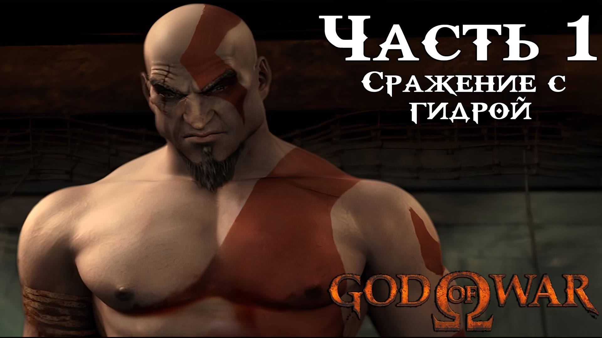 Прохождение God of War (2005) — Часть 1 ➤ Сражение с гидрой