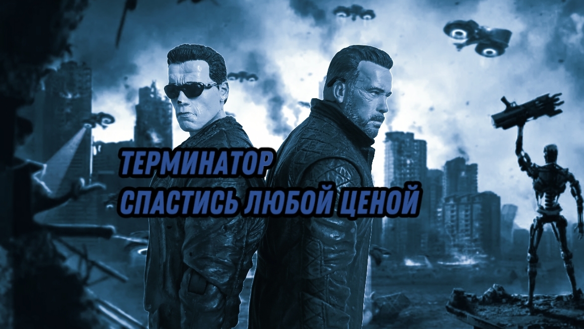 Терминатор:Спастись любой ценой.