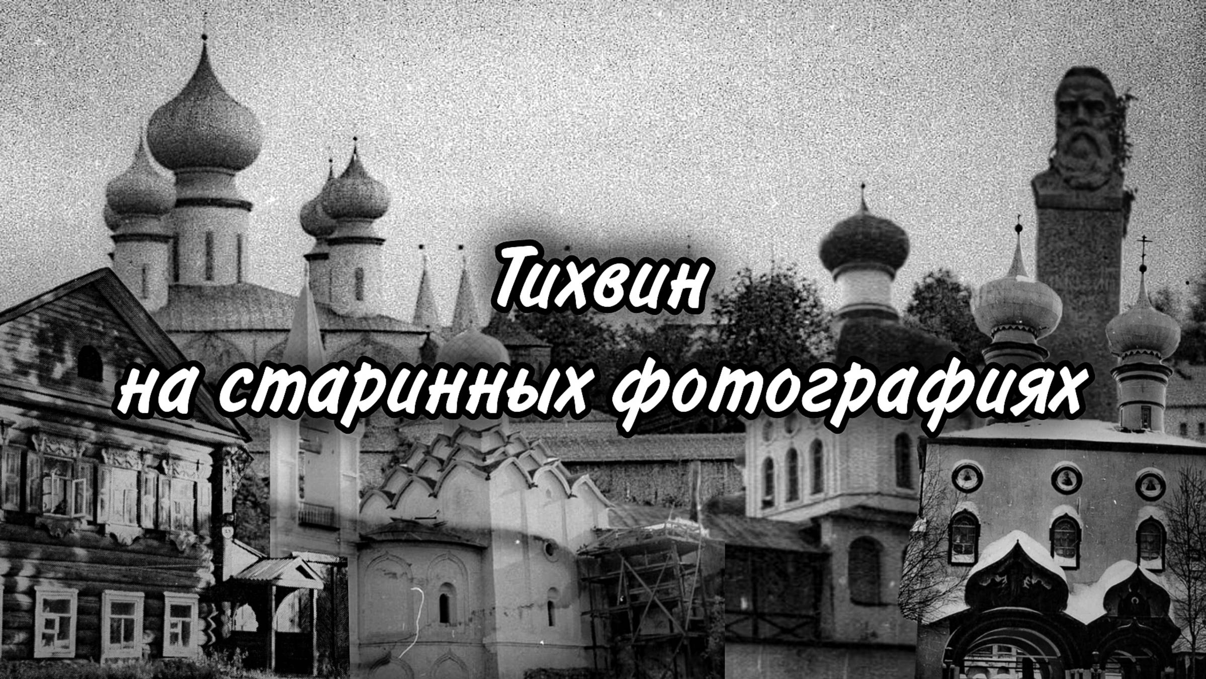 Тихвин на старинных фотографиях