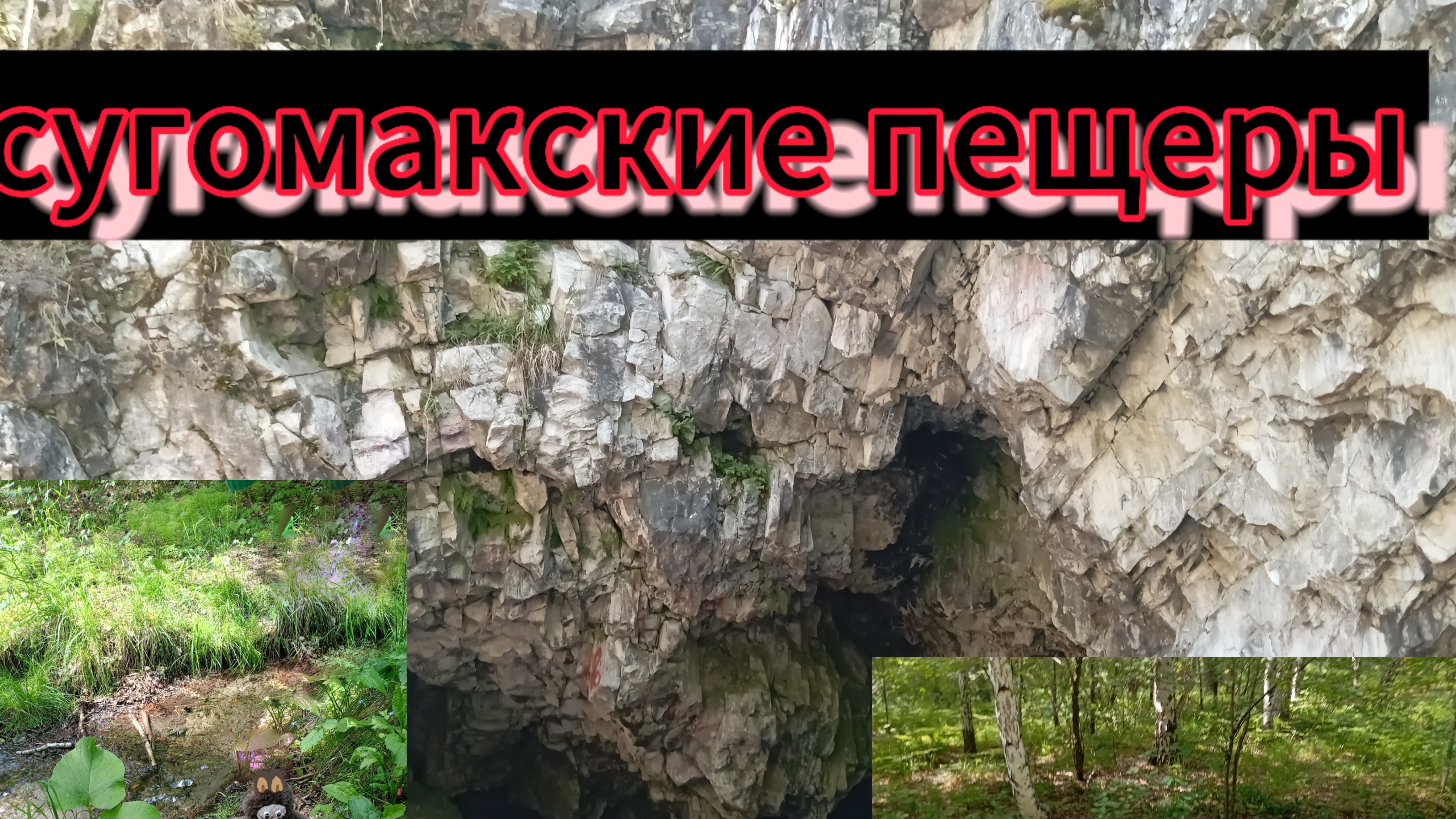 Сугомакские пещеры