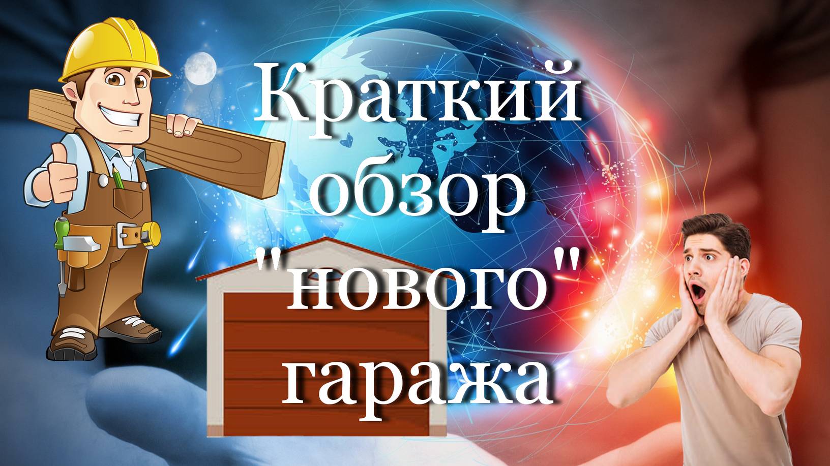 Краткий обзор нового гаража #мой_мир_поморье