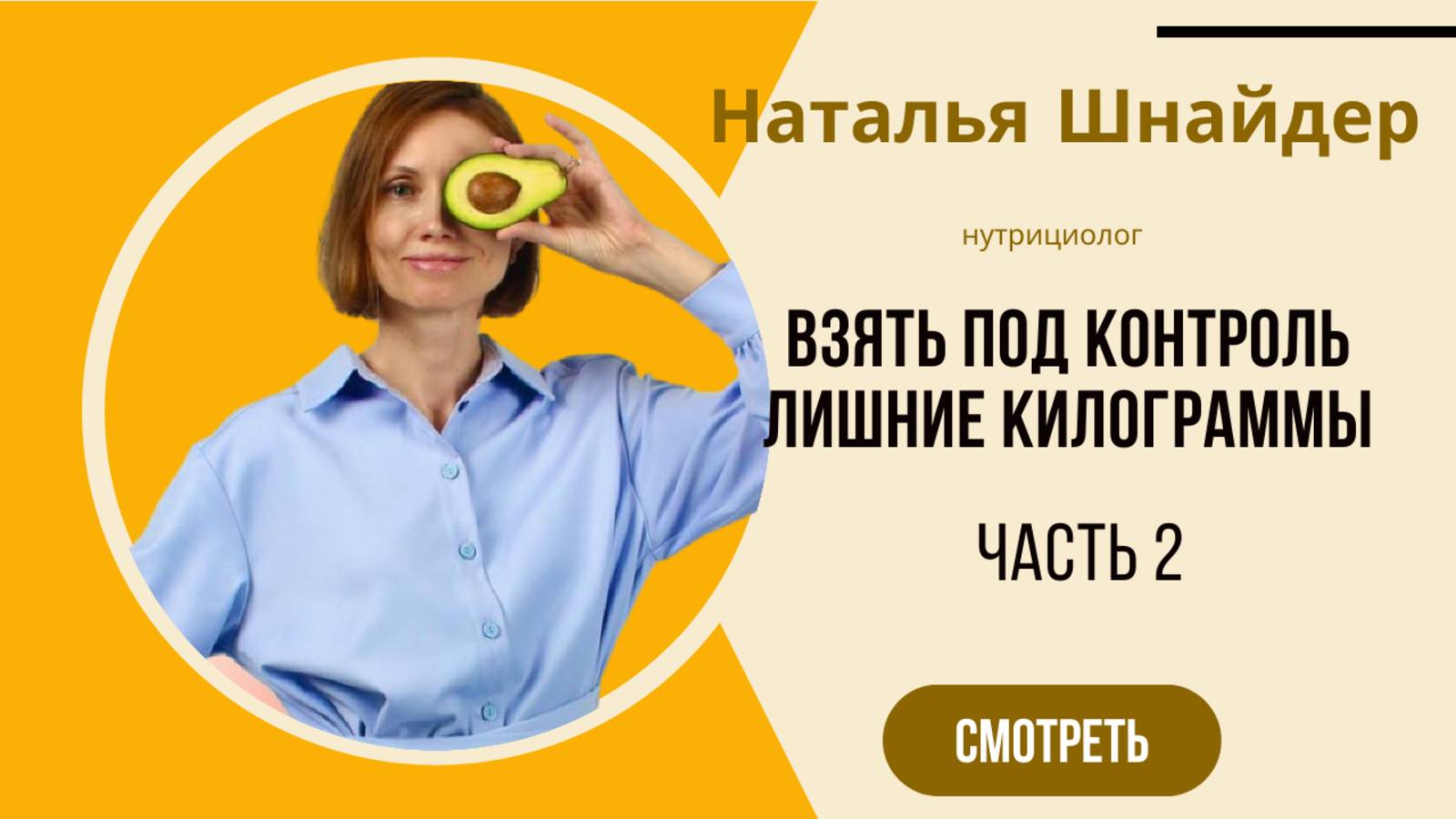 Как взять под контроль лишние килограммы? Нутрициолог -Ирина Шнайдер