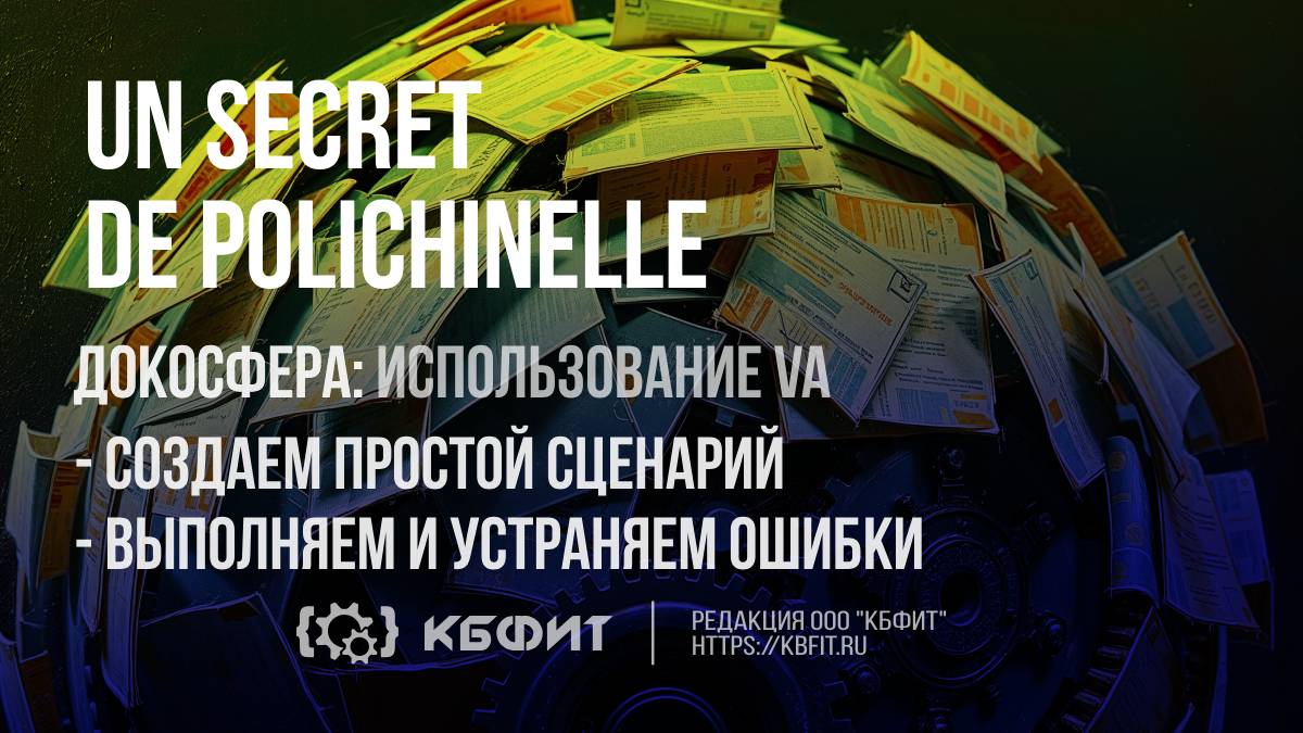 Докосфера КБФИТ: Создание и выполнение сценария в Vanessa Automation (на примере "Вида изделия")