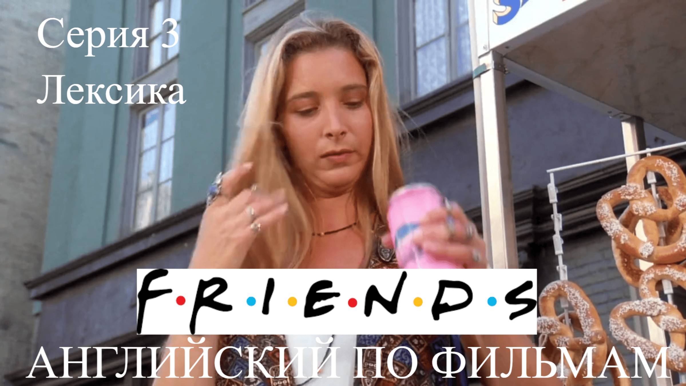 Английский по фильмам. Friends. Друзья 3.1. Лексика. Pre-intermidiate
