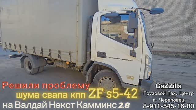 Решили проблему шума кпп ZF s5-42 на Валдай Next Cummins 2.8