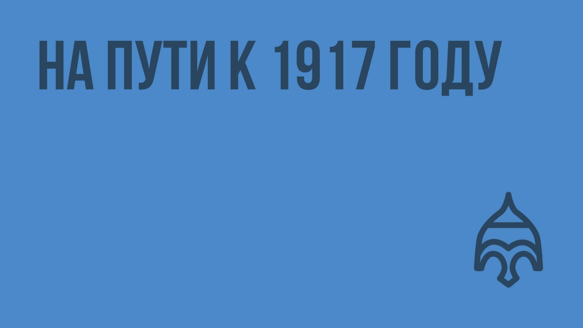 На пути к 1917 году. Видеоурок по истории России 9 класс