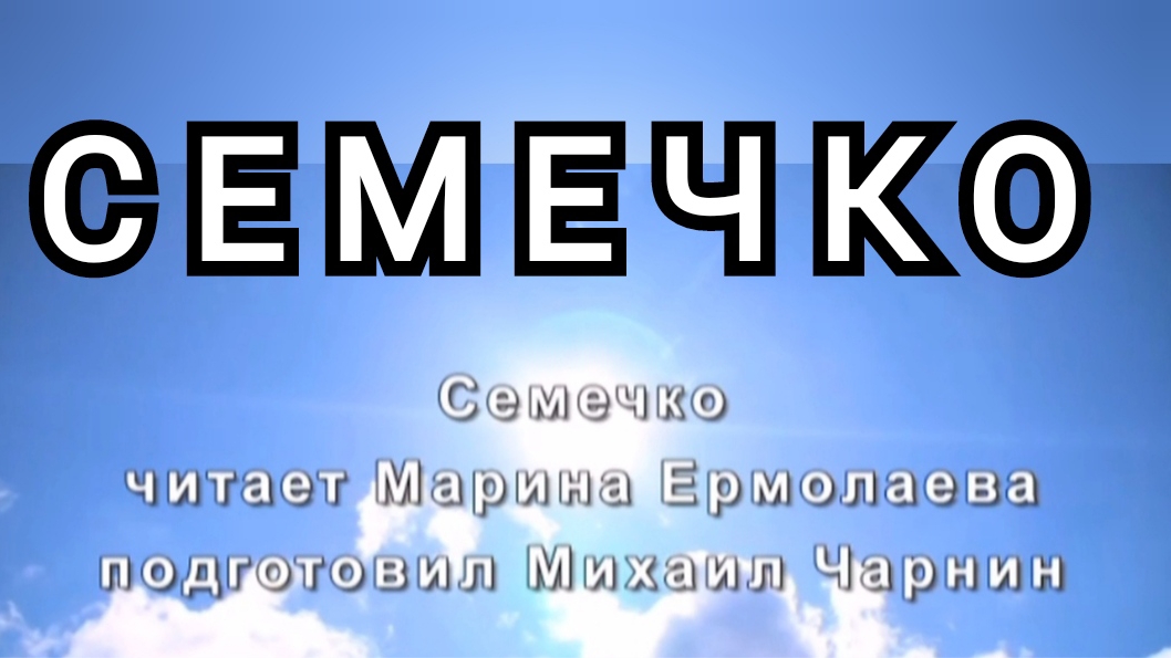 Стихотворение | СЕМЕЧКИ | Марина Ермолаева