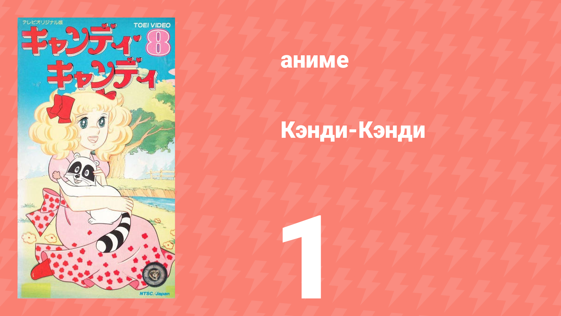 Кэнди-Кэнди 1 серия (аниме-сериал, 1976)