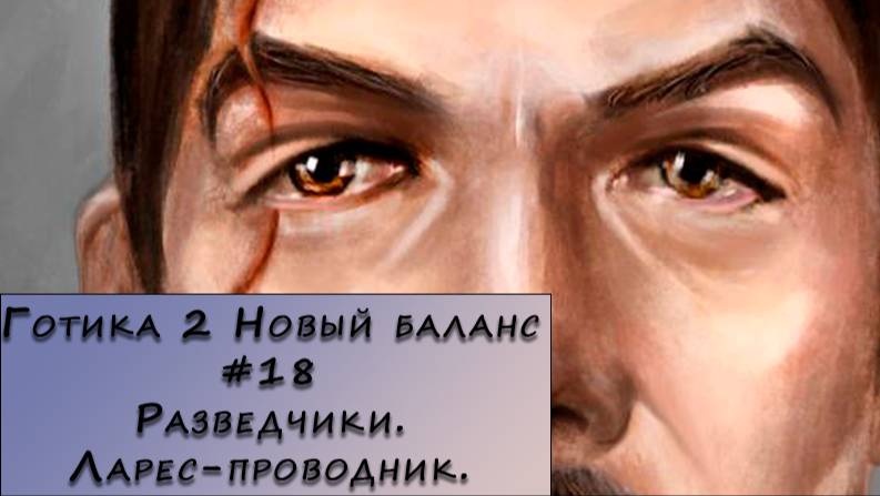 Gothic 2 New Balance. Прохождение. #18 – Разведчики. Ларес-проводник.