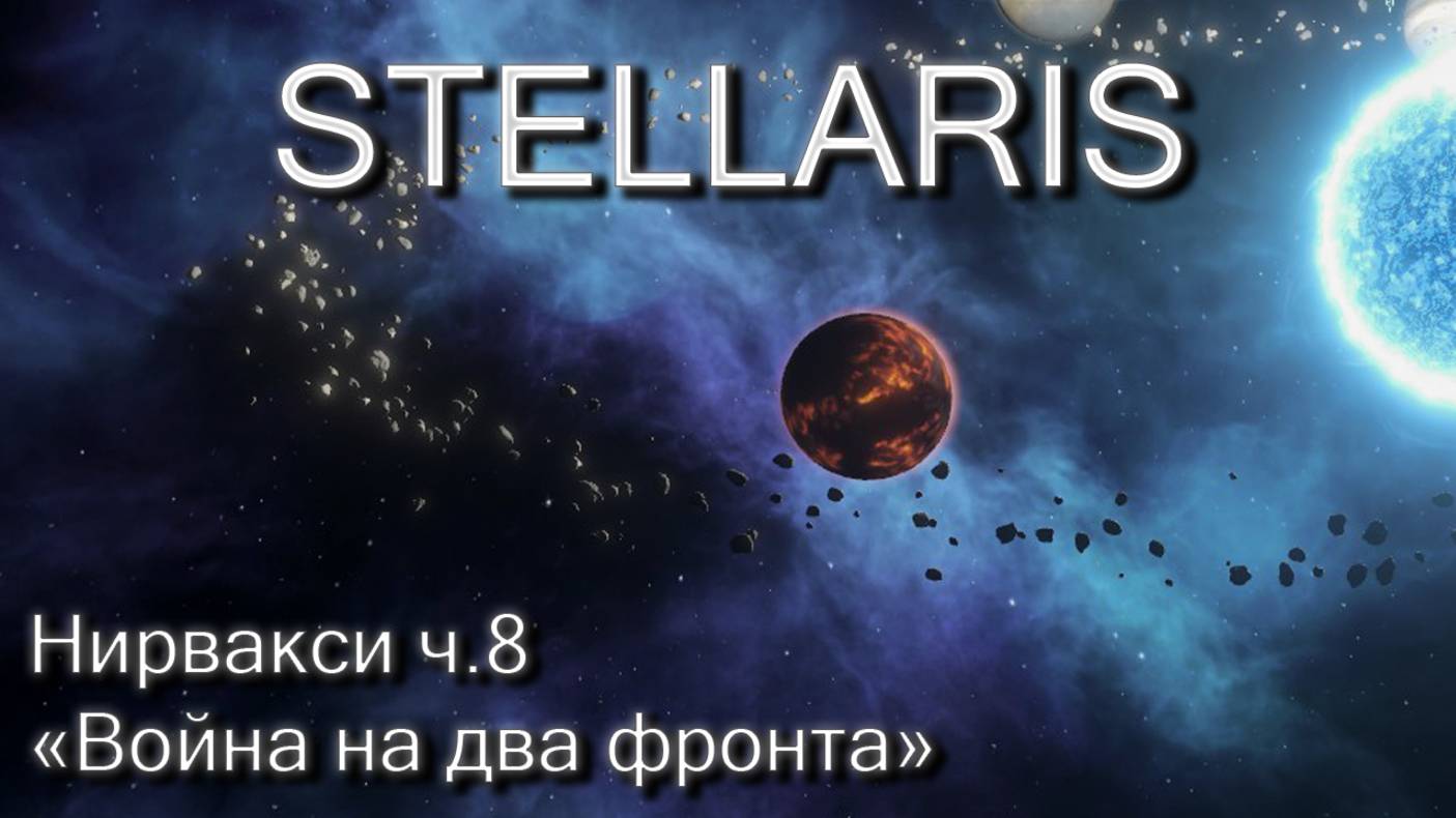 Stellaris, Нирвакси ч.8 "Война на два фронта"