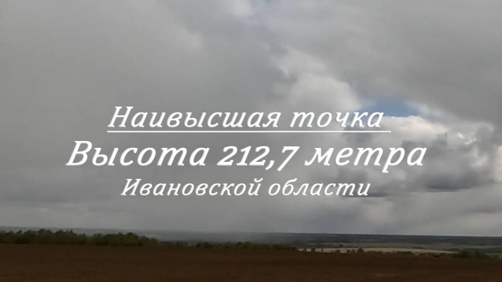 Высота 212,7 метра. Наивысшая точка Ивановской области.