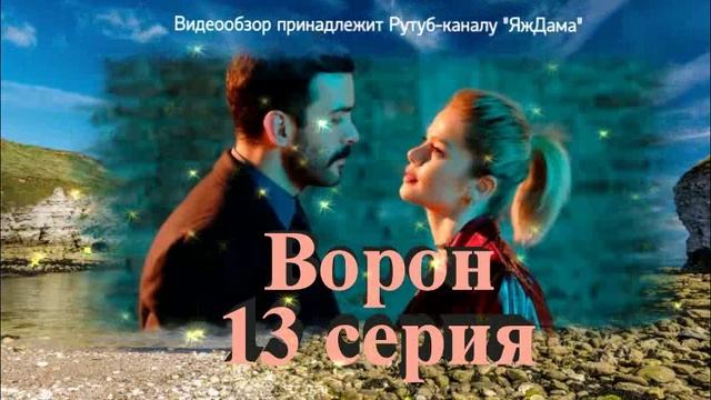 Обзор турецкого сериала "Ворон" 13 серия