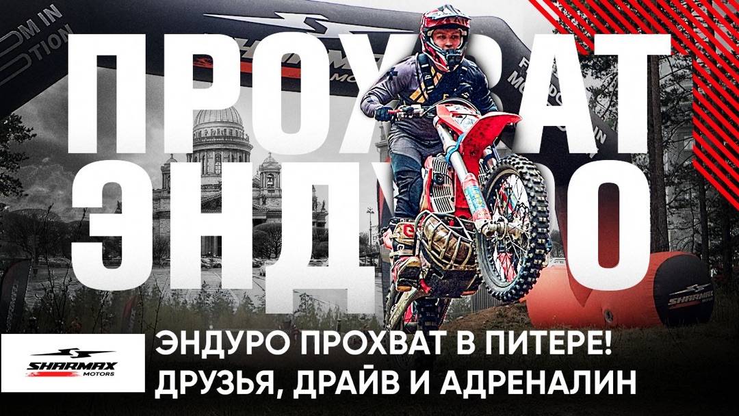 ЭНДУРО-ПРОХВАТ в Питере! Друзья, драйв и адреналин | Sharmax 18.05.2025