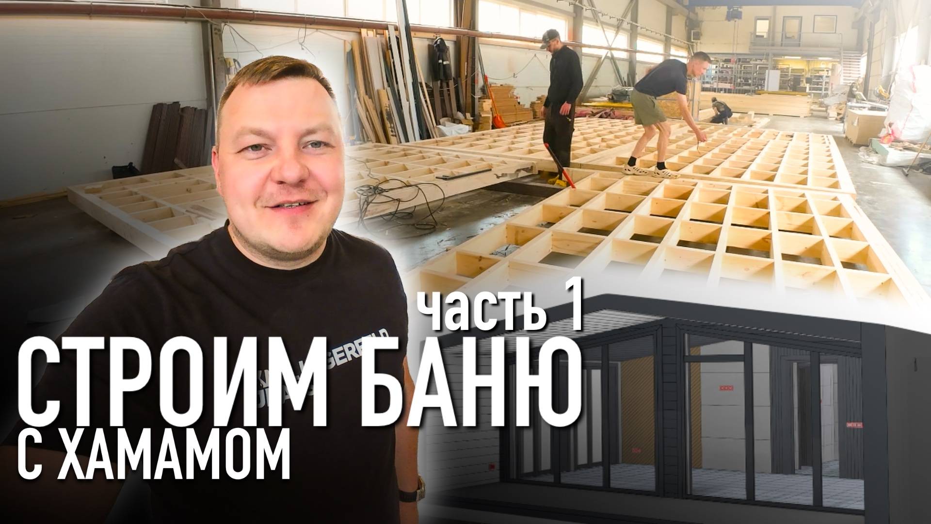 Как строится Модульная БАНЯ l НАЧАЛО (Серия 1)